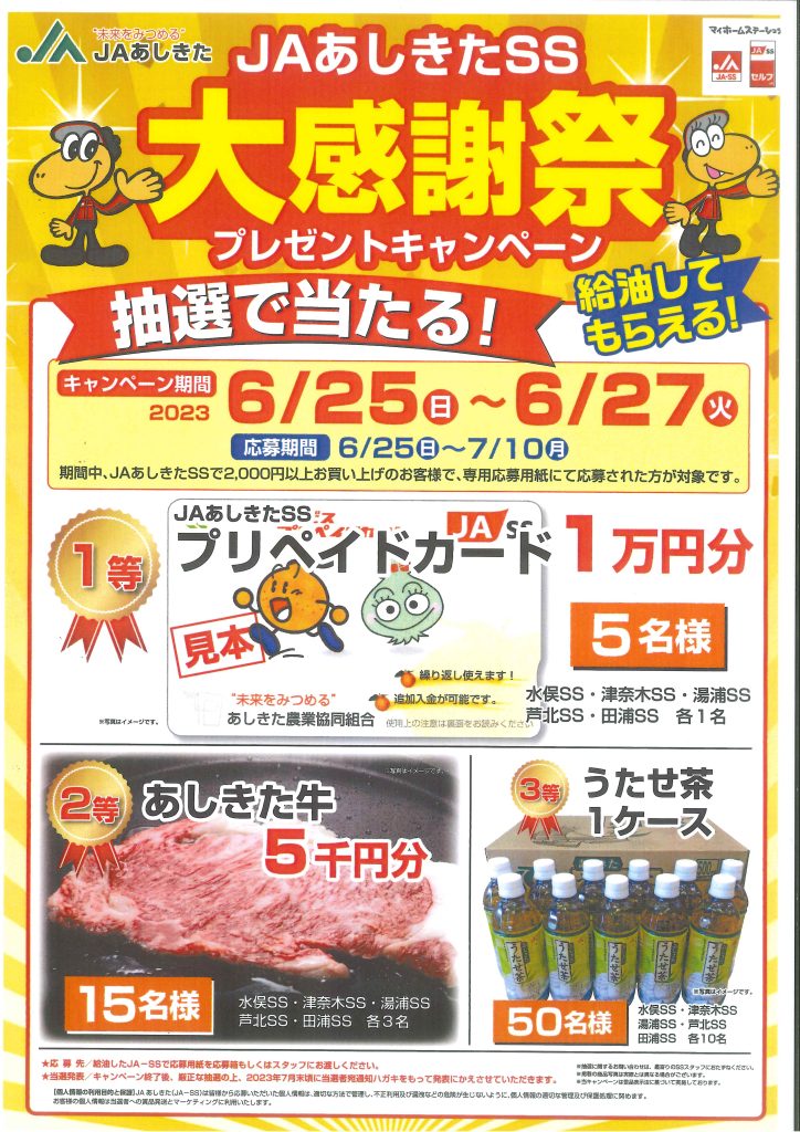 JASS大感謝祭プレゼントキャンペーン 新着情報一覧 | JAあしきた