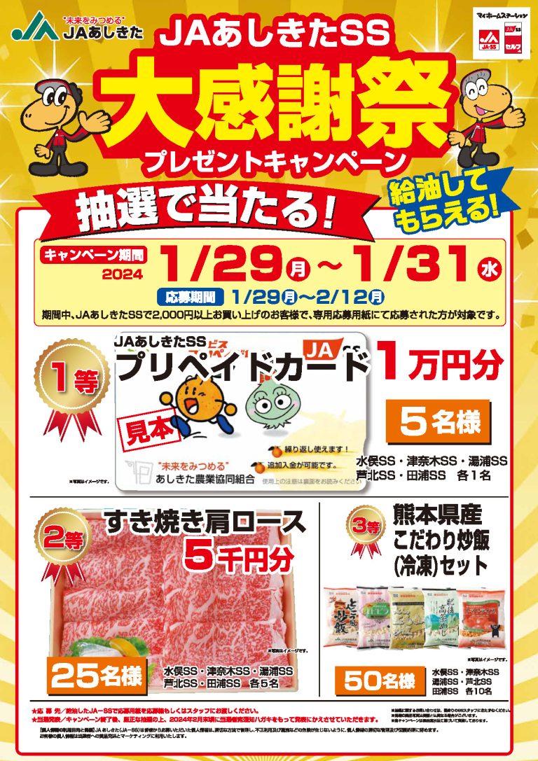 JAあしきたSS大感謝プレゼントキャンペーン！！ 新着情報一覧 | JAあしきた