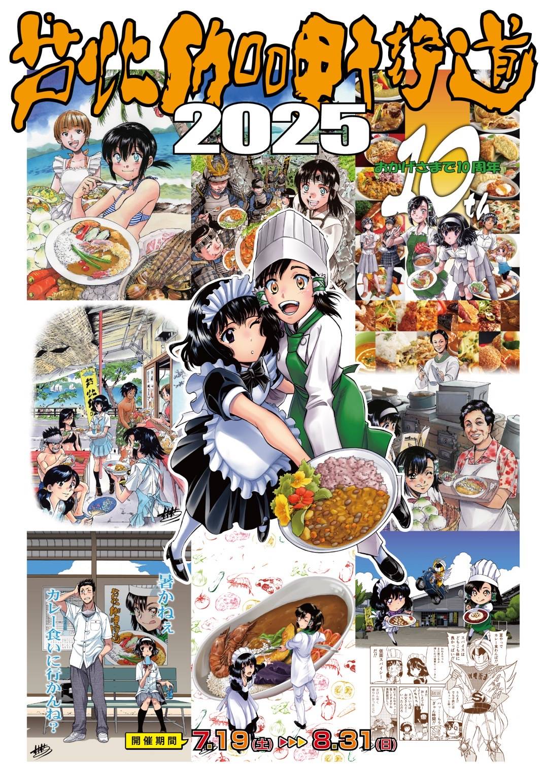 「芦北伽哩街道」7/19（土）スタート！ 新着情報一覧 | JAあしきた